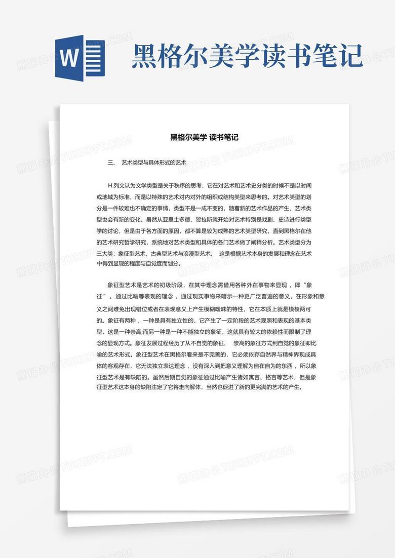 黑格尔美学读书笔记 Word模板下载 编号ljbgpjgd 熊猫办公
