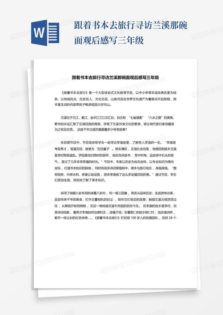 跟着书本去旅行寻访兰溪那碗面观后感写三年级 Word模板下载 编号lxxjyozx 熊猫办公
