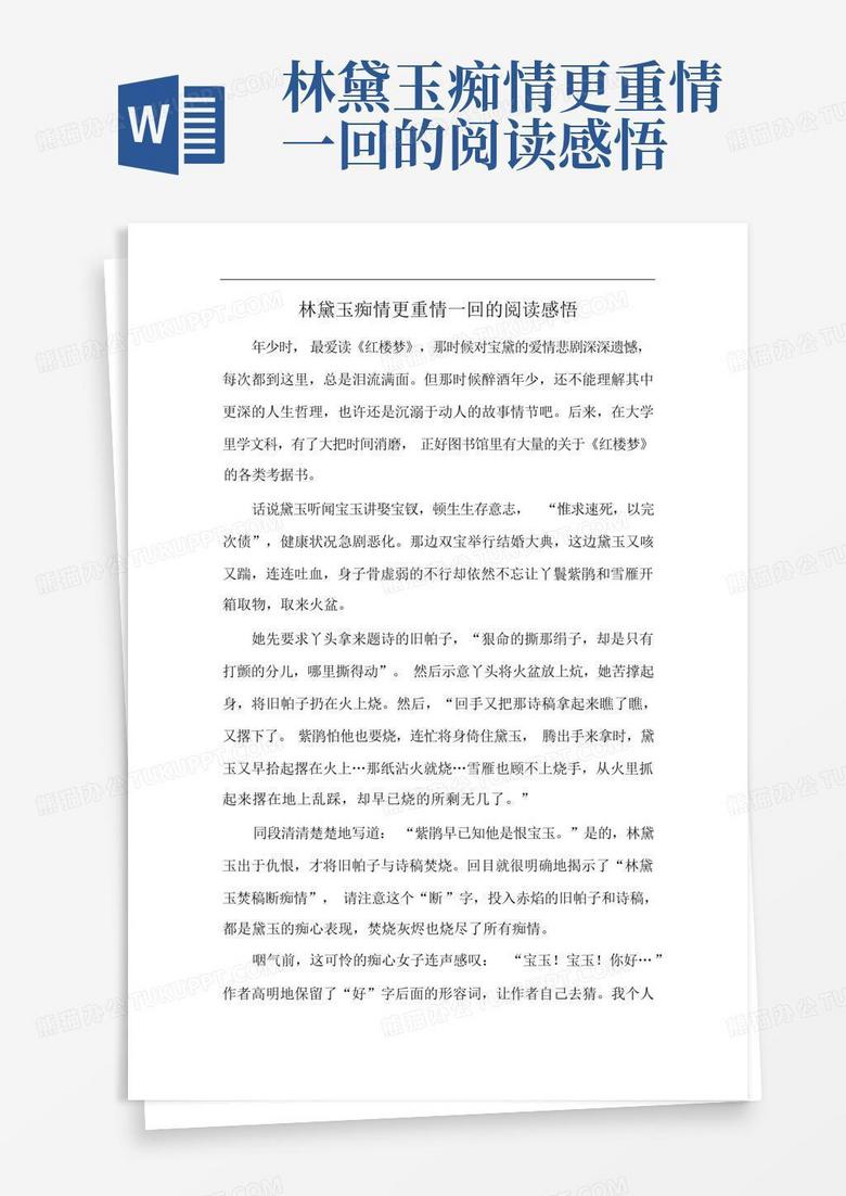 林黛玉痴情更重情一回的阅读感悟 Word模板下载 编号qrgdymob 熊猫办公