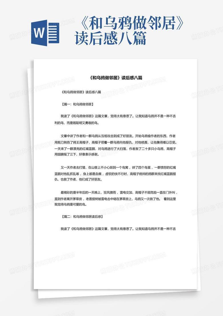 和乌鸦做邻居读后感八篇 Word模板下载 编号lxxjydxm 熊猫办公