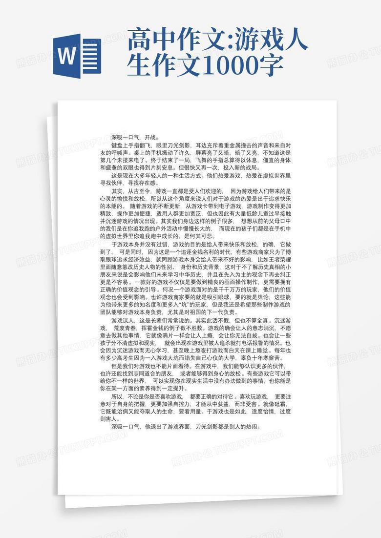 高中作文 游戏人生作文1000字 Word模板下载 编号qgavznzn 熊猫办公