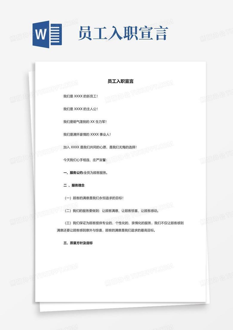 员工入职宣言 Word模板下载 编号qbnpmedj 熊猫办公
