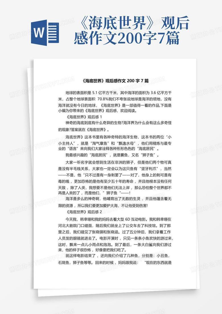 海底世界观后感作文200字7篇 Word模板下载 编号lbpdbdon 熊猫办公