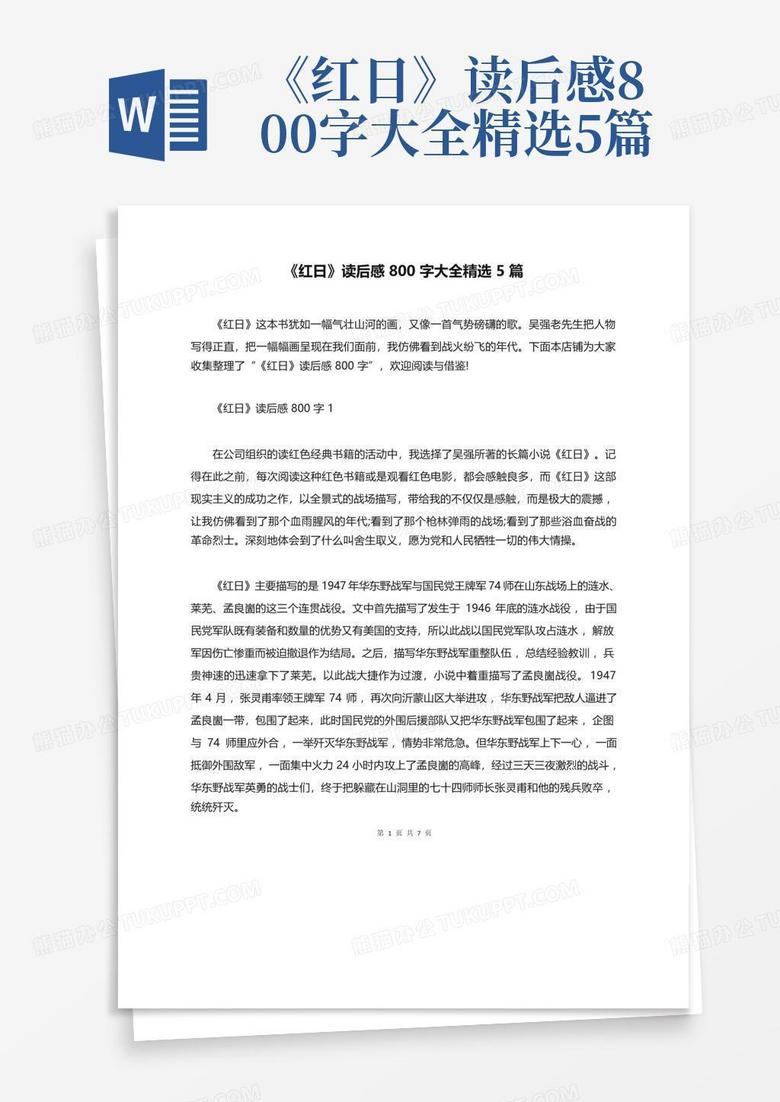 红日读后感800字大全精选5篇 Word模板下载 编号lrgdedbe 熊猫办公