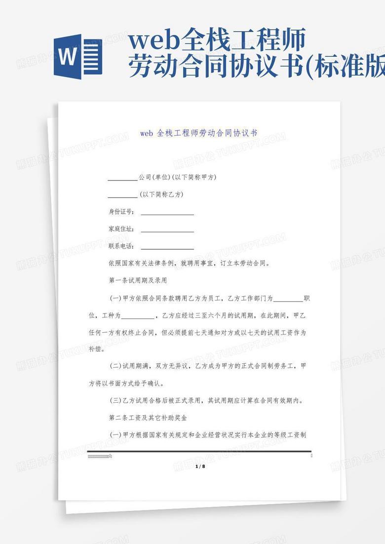 web全栈工程师劳动合同协议书 标准版 Word模板下载 编号lawodoaa 熊猫办公