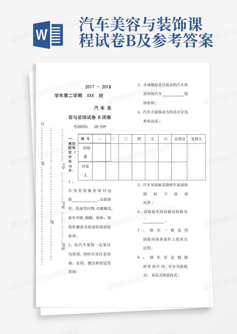 汽车美容与装饰课程试卷b及参考答案 Word模板下载 编号qwnpxyrw 熊猫办公