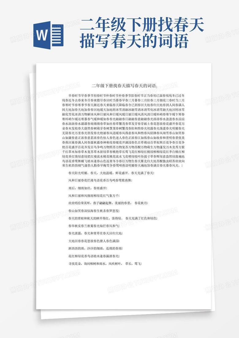 二年级下册找春天描写春天的词语 Word模板下载 编号qywvrmed 熊猫办公