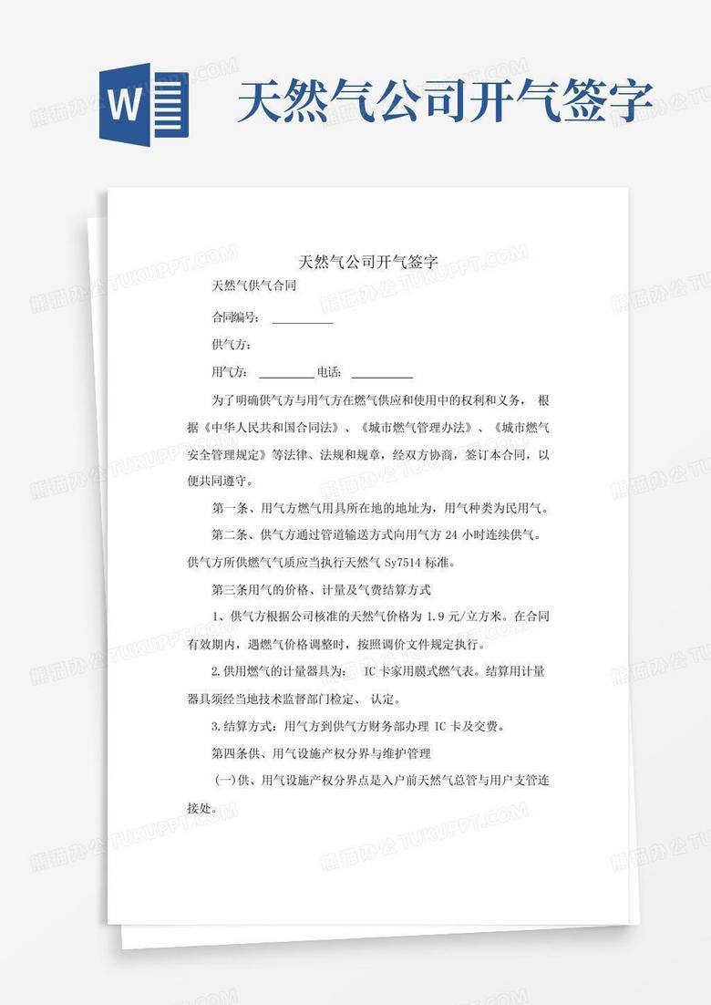 天然气公司开气签字 Word模板下载 编号lgavekgr 熊猫办公