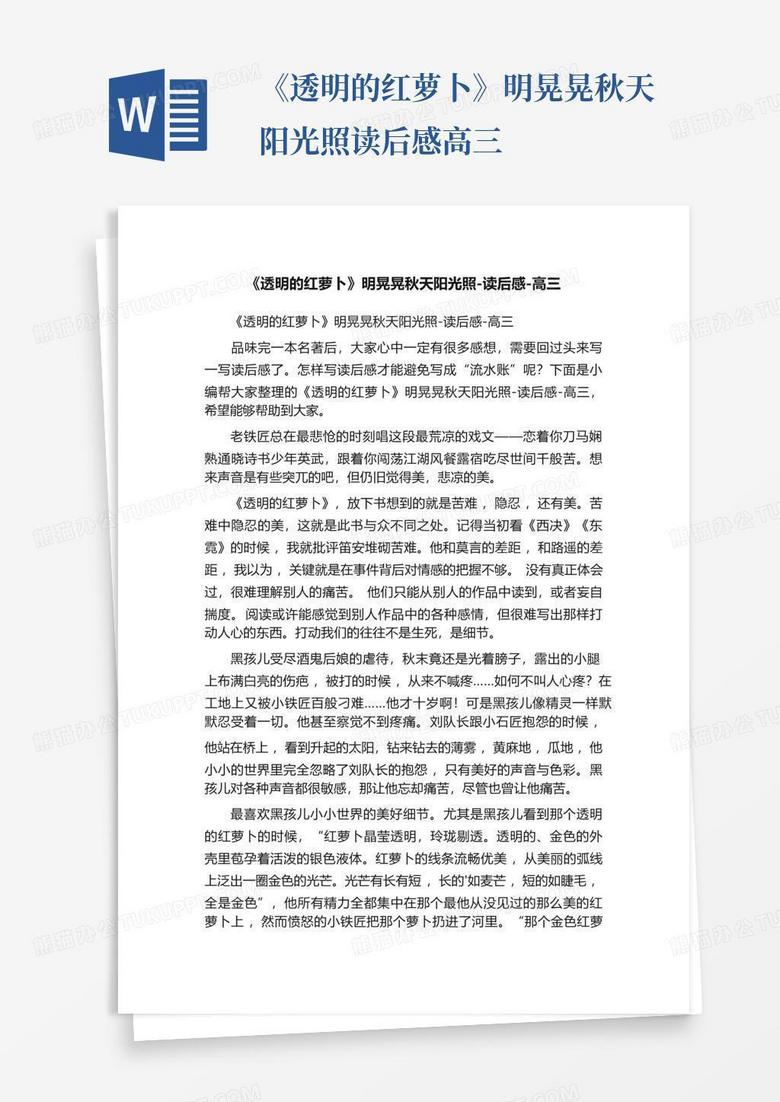 透明的红萝卜明晃晃秋天阳光照 读后感 高三 Word模板下载 编号lpejaagy 熊猫办公