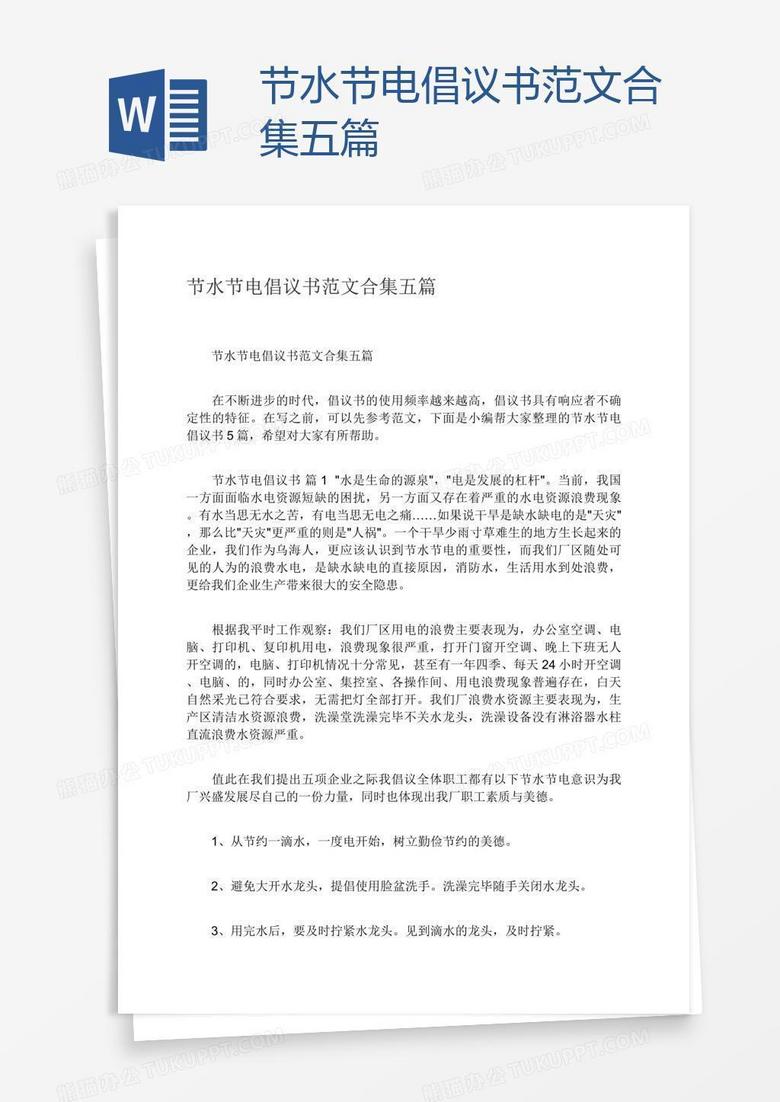 节水节电倡议书范文合集五篇Word模板下载 熊猫办公