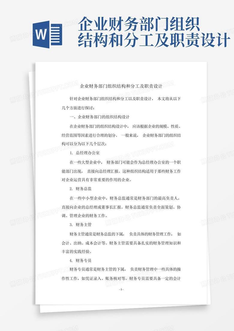 企业财务部门组织结构和分工及职责设计 Word模板下载 编号lbpdbnrz 熊猫办公