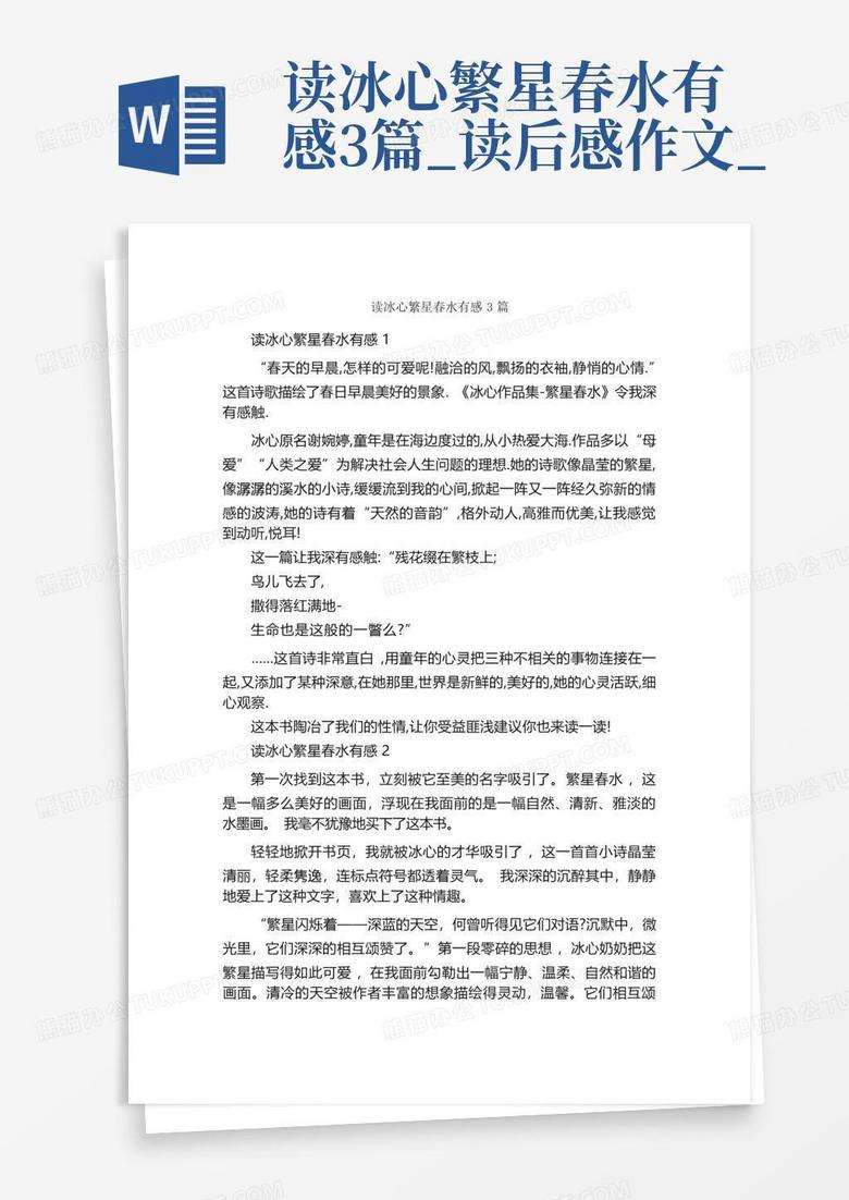 读冰心繁星春水有感3篇 读后感作文 Word模板下载 编号qvvpzemb 熊猫办公