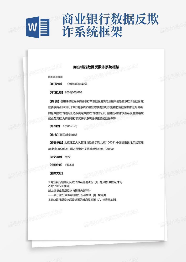 商业银行数据反欺诈系统框架 Word模板下载 编号lvvpzeon 熊猫办公