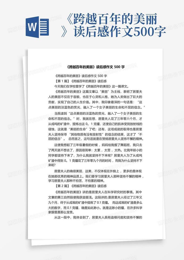 跨越百年的美丽读后感作文500字 Word模板下载 编号qrgdegdd 熊猫办公