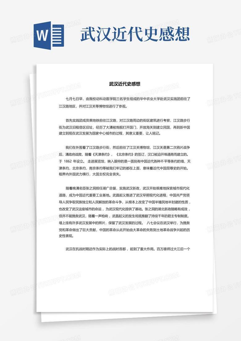 武汉近代史感想 Word模板下载 编号qkykzjkp 熊猫办公