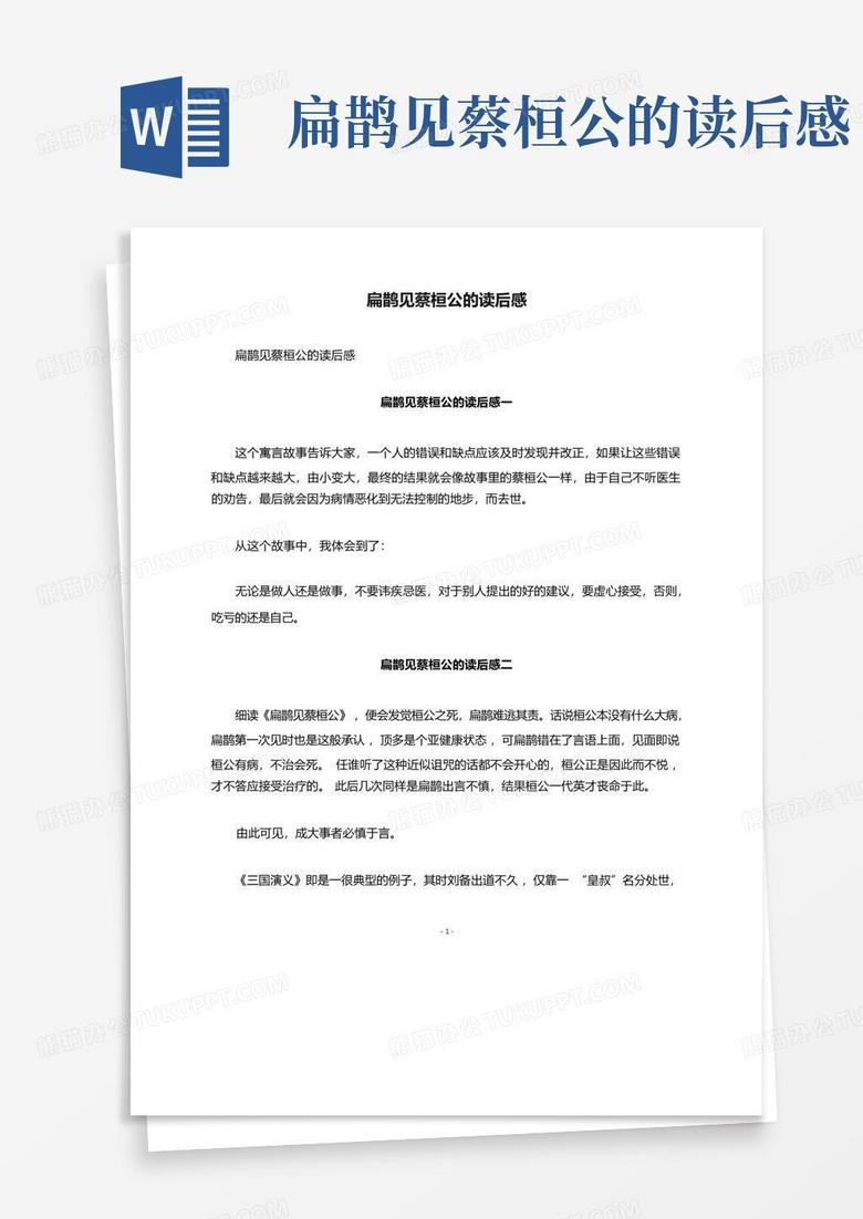 扁鹊见蔡桓公的读后感 Word模板下载 编号lmnebovd 熊猫办公