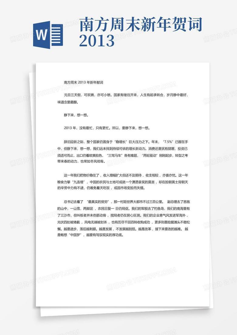南方周末新年贺词2013 Word模板下载 编号lxxjbzow 熊猫办公