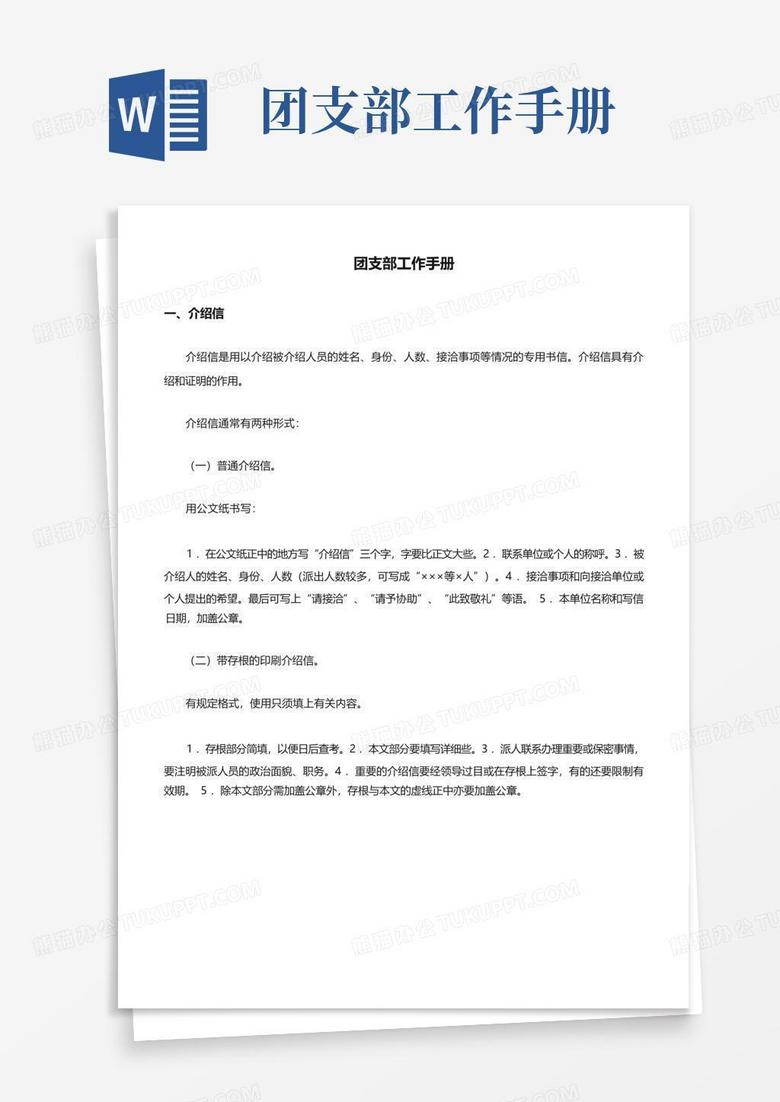 团支部工作手册 Word模板下载 编号lgavempe 熊猫办公