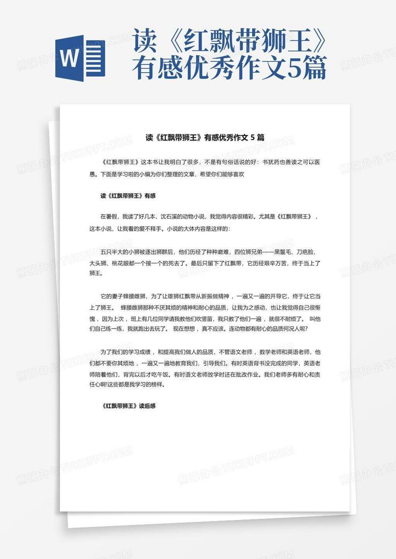 读红飘带狮王有感优秀作文5篇 Word模板下载 编号lmnebvmo 熊猫办公