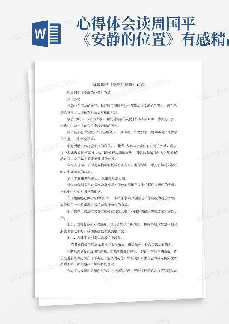 心得体会 读周国平安静的位置有感精品 Word模板下载 编号lnypkbrz 熊猫办公