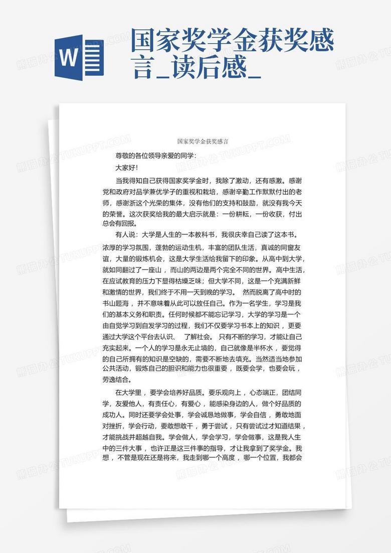 国家奖学金获奖感言 读后感 Word模板下载 编号ldraxpdj 熊猫办公
