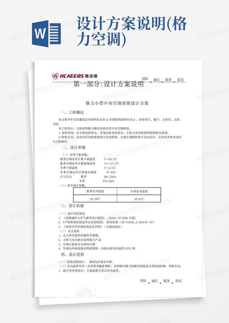 设计方案说明 格力空调 Word模板下载 编号qmmnpjkn 熊猫办公