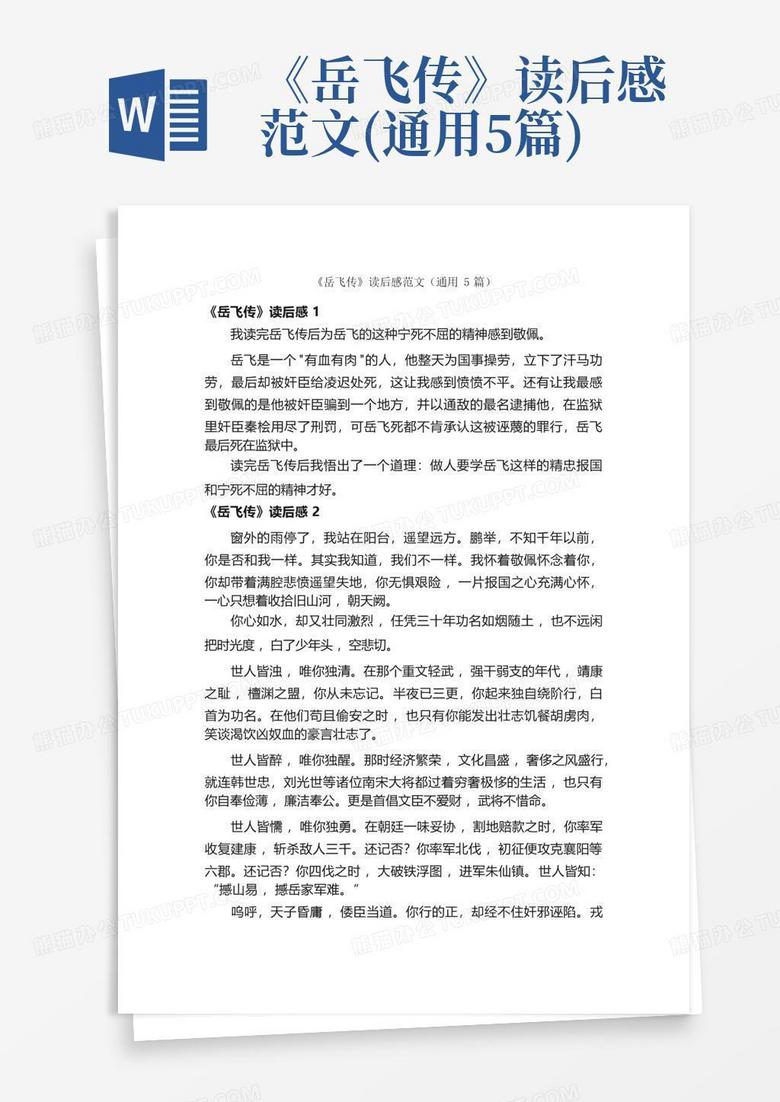 岳飞传读后感范文 通用5篇 Word模板下载 编号lwnzwwew 熊猫办公