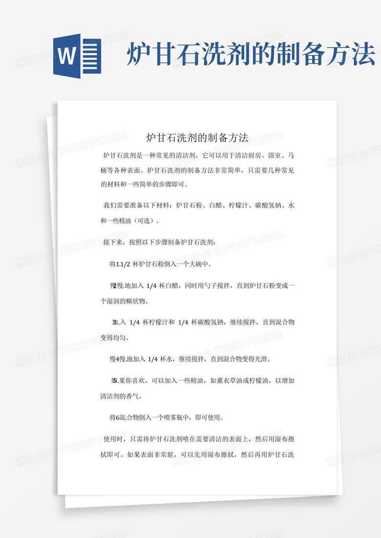 炉甘石洗剂的制备方法Word模板下载 编号qrkvrxor 熊猫办公