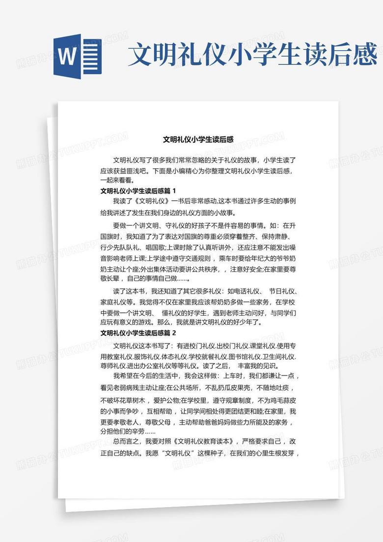 文明礼仪小学生读后感 Word模板下载 编号lknvbwxo 熊猫办公