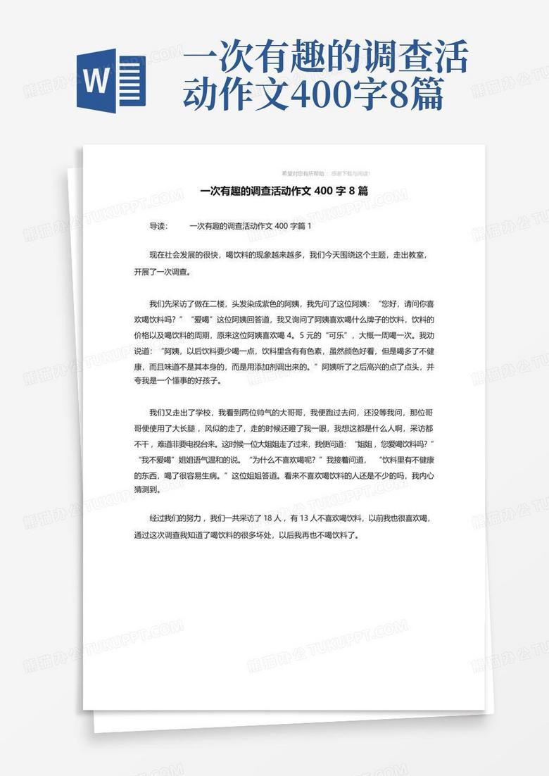 一次有趣的调查活动作文400字8篇 Word模板下载 编号lzjoakzo 熊猫办公