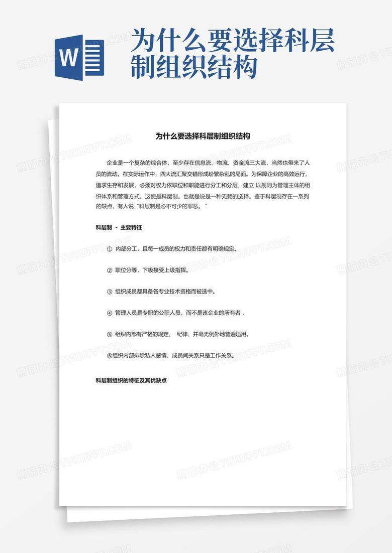 为什么要选择科层制组织结构 Word模板下载 编号lgowrpax 熊猫办公