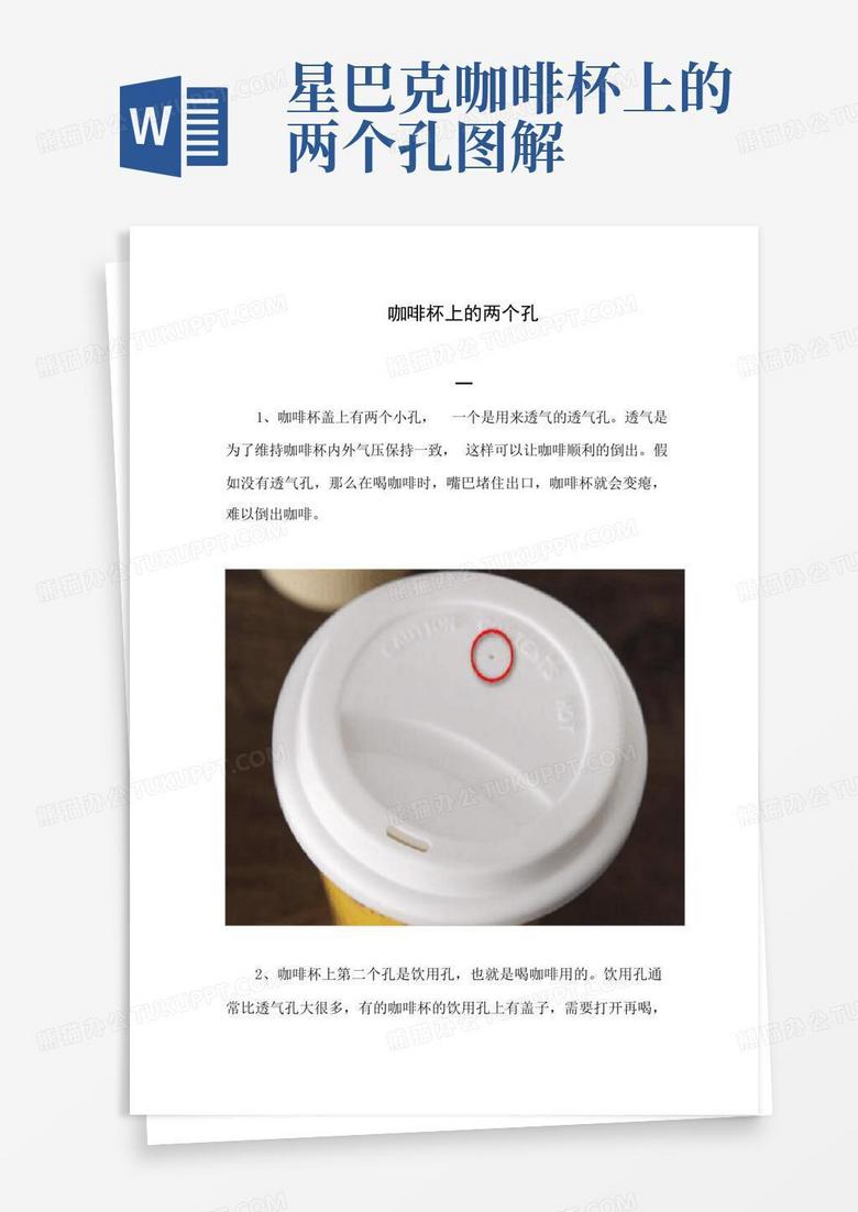星巴克咖啡杯上的两个孔图解 Word模板下载 编号lejwnvdw 熊猫办公