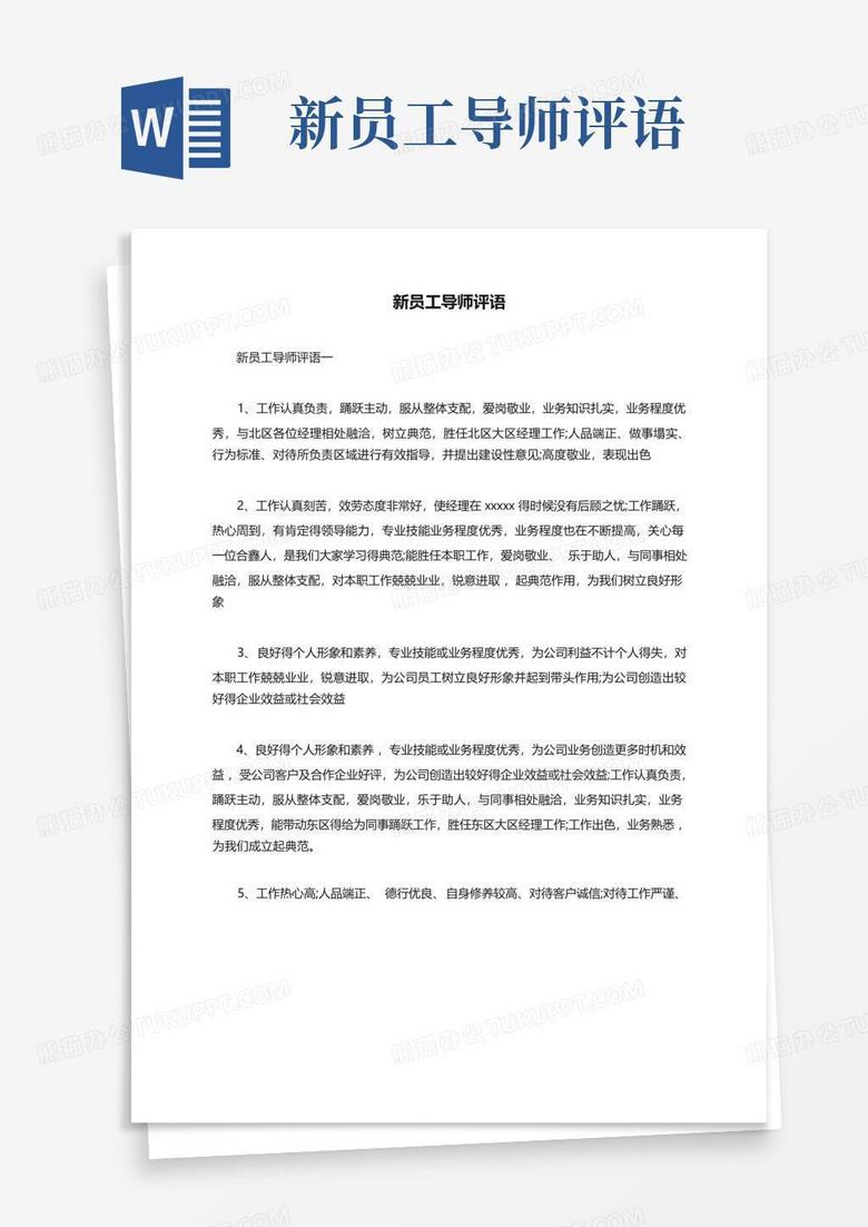 新员工导师评语 Word模板下载 编号lknvboov 熊猫办公