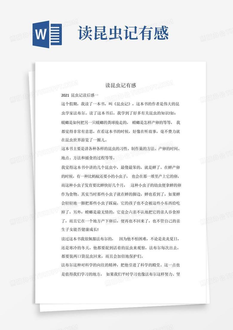 读昆虫记有感 Word模板下载 编号qbnvgdzn 熊猫办公