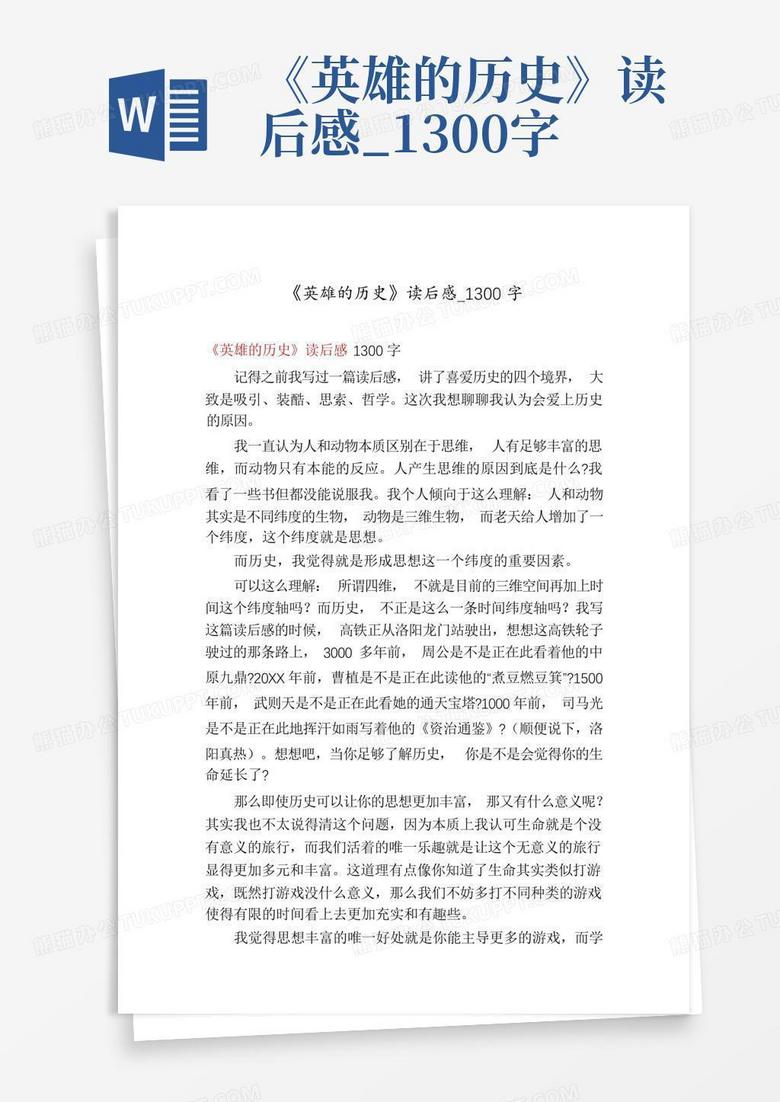 英雄的历史读后感 1300字 Word模板下载 编号qazvbjxg 熊猫办公