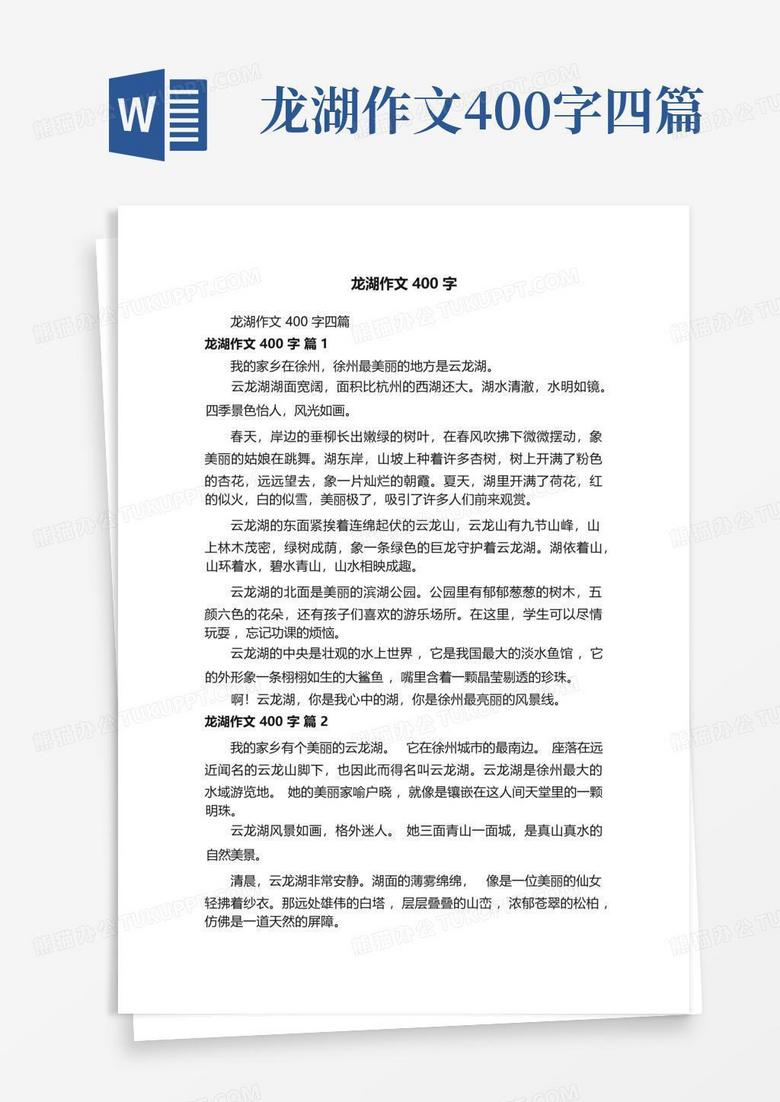 龙湖作文400字四篇 Word模板下载 编号qnoagkrp 熊猫办公