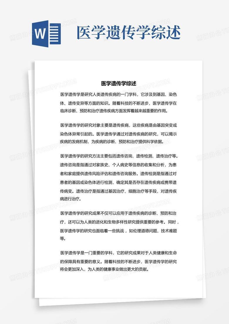 医学遗传学综述 Word模板下载 编号lmmxajra 熊猫办公