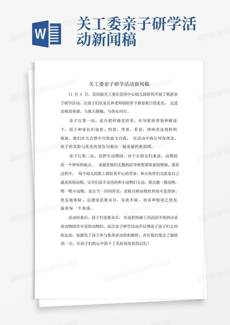 关工委亲子研学活动新闻稿 Word模板下载 编号lypjrpom 熊猫办公