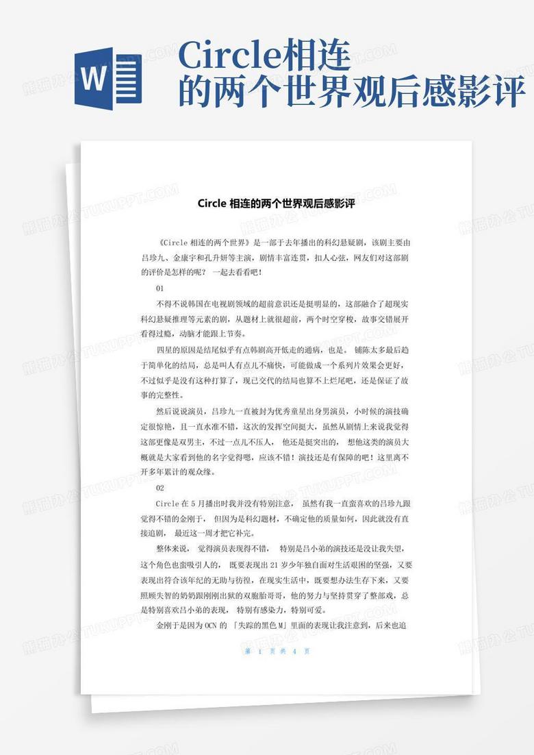 circle相连的两个世界观后感影评 Word模板下载 编号ljbwrbrm 熊猫办公