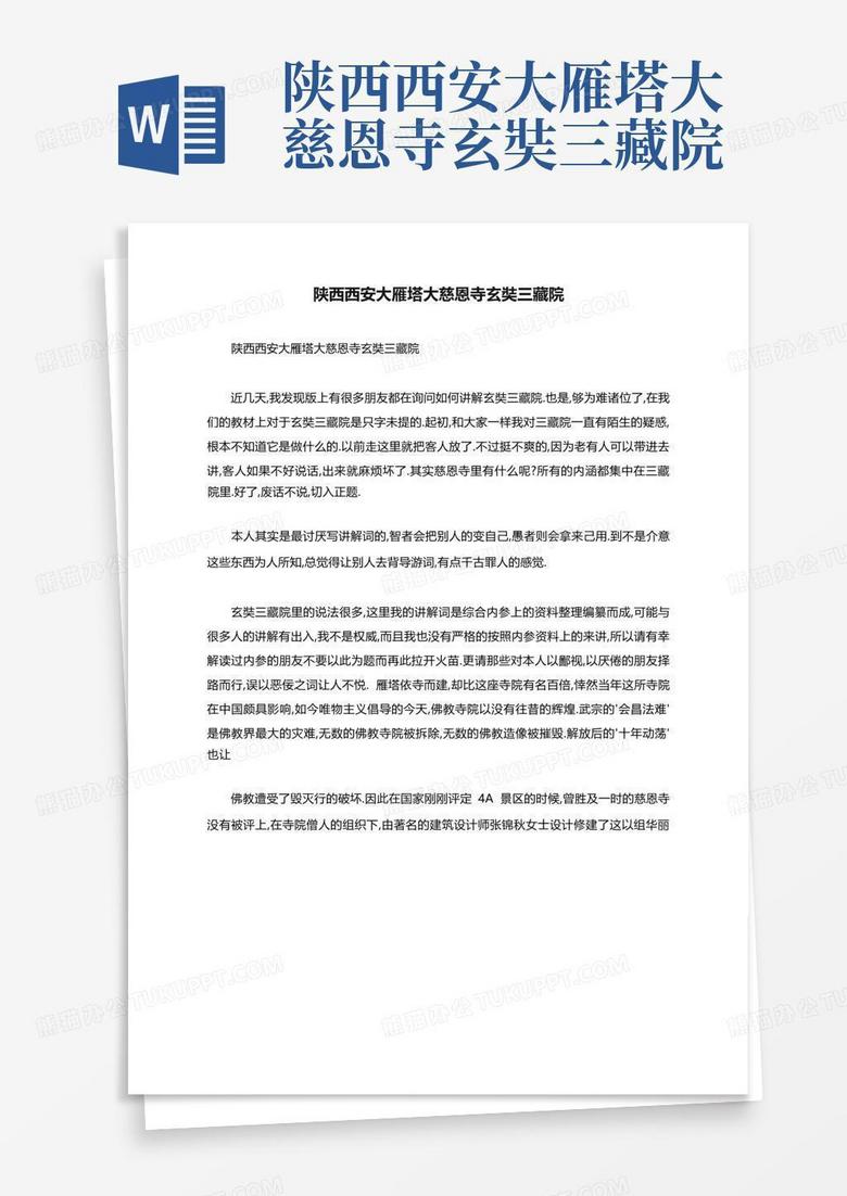 陕西西安大雁塔大慈恩寺玄奘三藏院 Word模板下载 编号qkykrbbw 熊猫办公