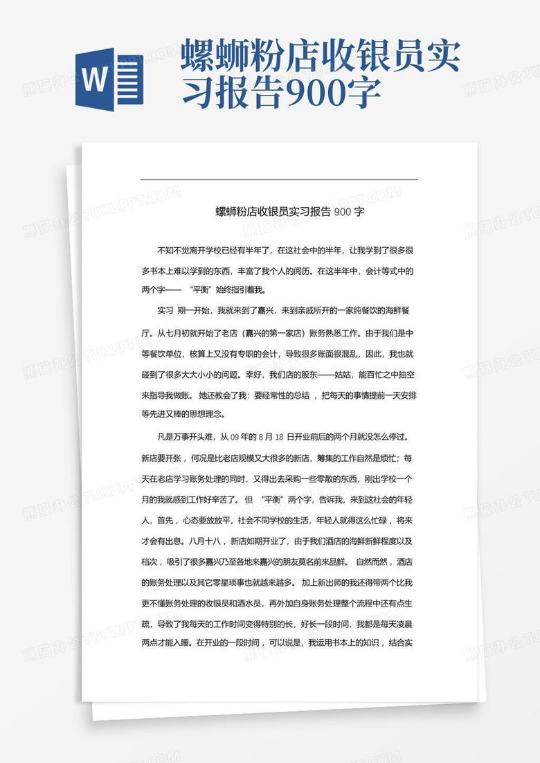 螺蛳粉店收银员实习报告900字 Word模板下载 编号qbpdjxze 熊猫办公