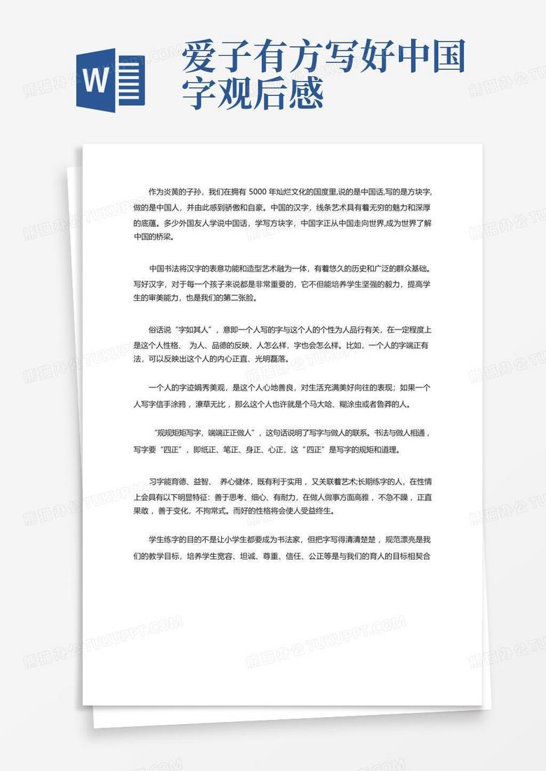 爱子有方写好中国字观后感 Word模板下载 编号loevjpvx 熊猫办公
