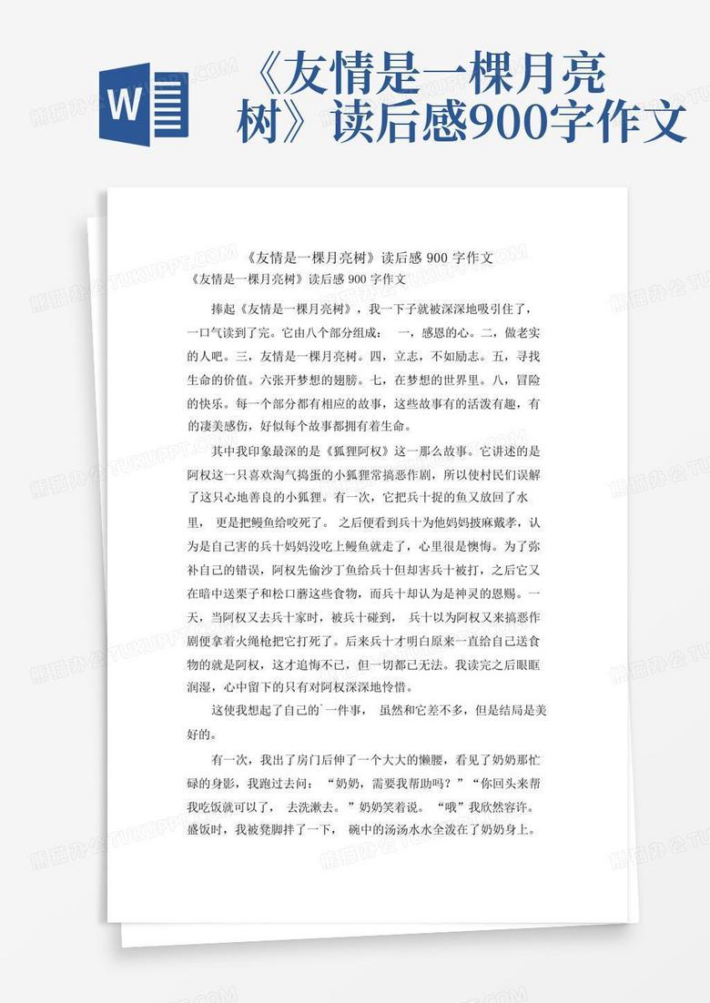 友情是一棵月亮树读后感900字作文 Word模板下载 编号lnypnvem 熊猫办公