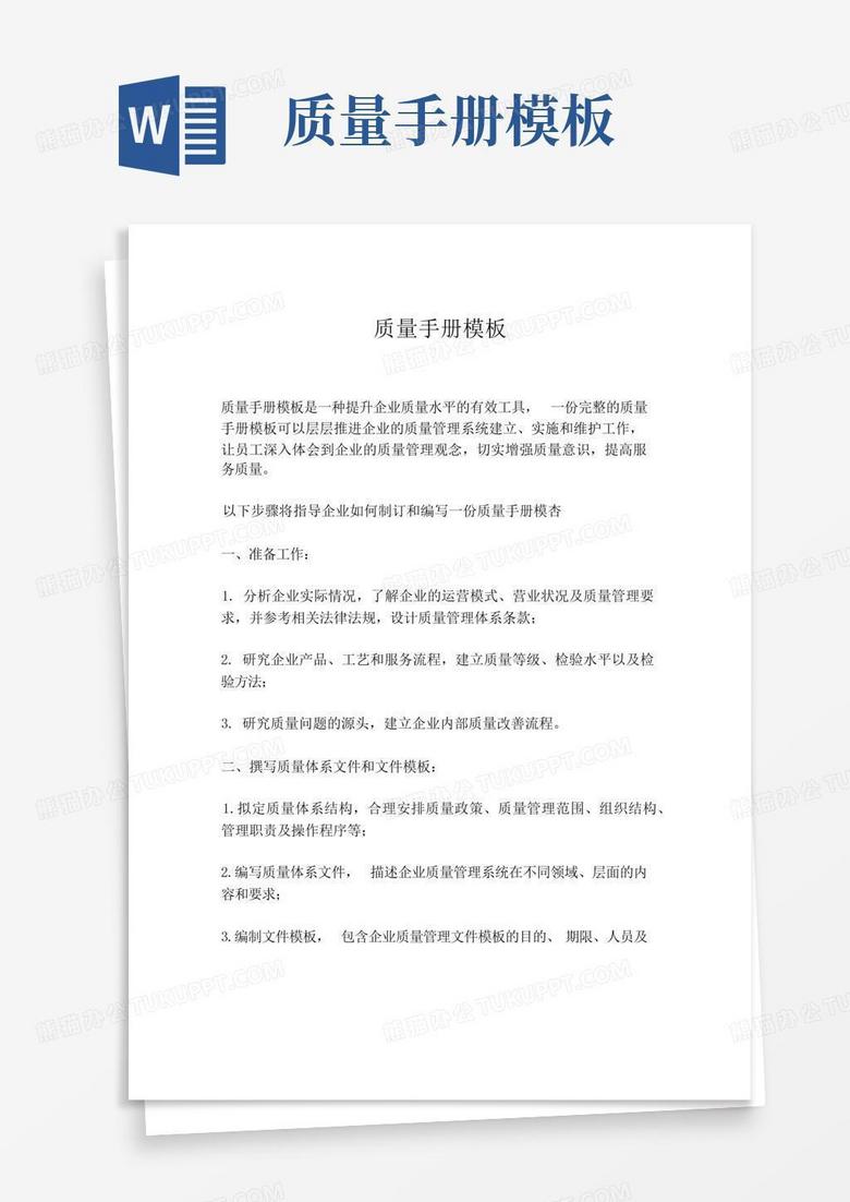 质量手册 Word模板下载 编号qkykxeek 熊猫办公