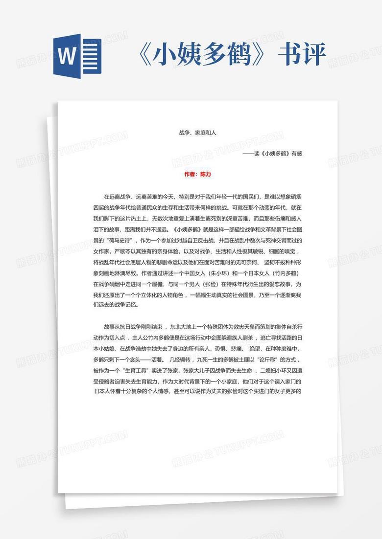 小姨多鹤书评 Word模板下载 编号leremdpj 熊猫办公