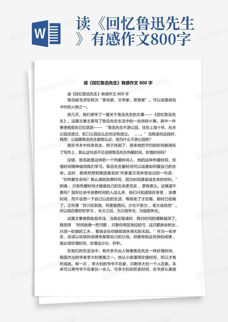 读回忆鲁迅先生有感作文800字 Word模板下载 编号qdrajznp 熊猫办公