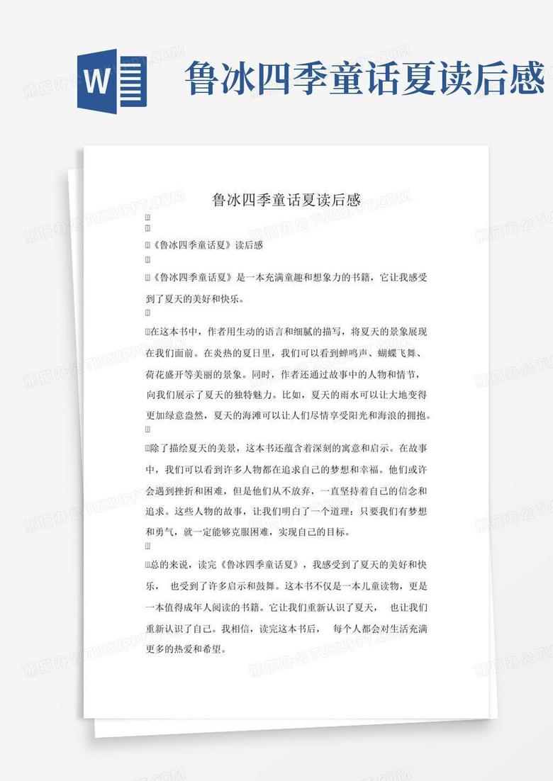 鲁冰四季童话夏读后感 Word模板下载 编号lazwjwwb 熊猫办公