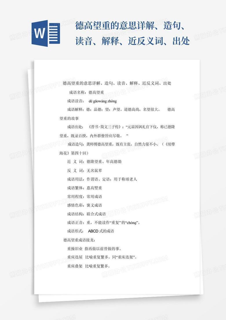 德高望重的意思详解造句读音解释近反义词出处 Word模板下载 编号lbpdeekg 熊猫办公