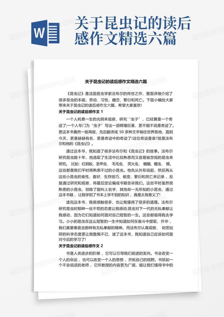 关于昆虫记的读后感作文精选六篇 Word模板下载 编号qkykxxpb 熊猫办公