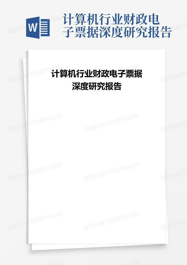 计算机行业财政电子票据深度研究报告Word模板下载 编号lxwxazbx 熊猫办公